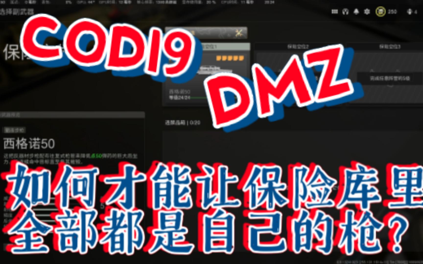 使命召唤19—COD19无人区/非军事区/DMZ模式独狼空手套白狼式开局小技巧＆二刷军备箱（初始战地升级）bug利用——开局五把飞刀五个闪光弹—蓝衣重甲兵也能撅