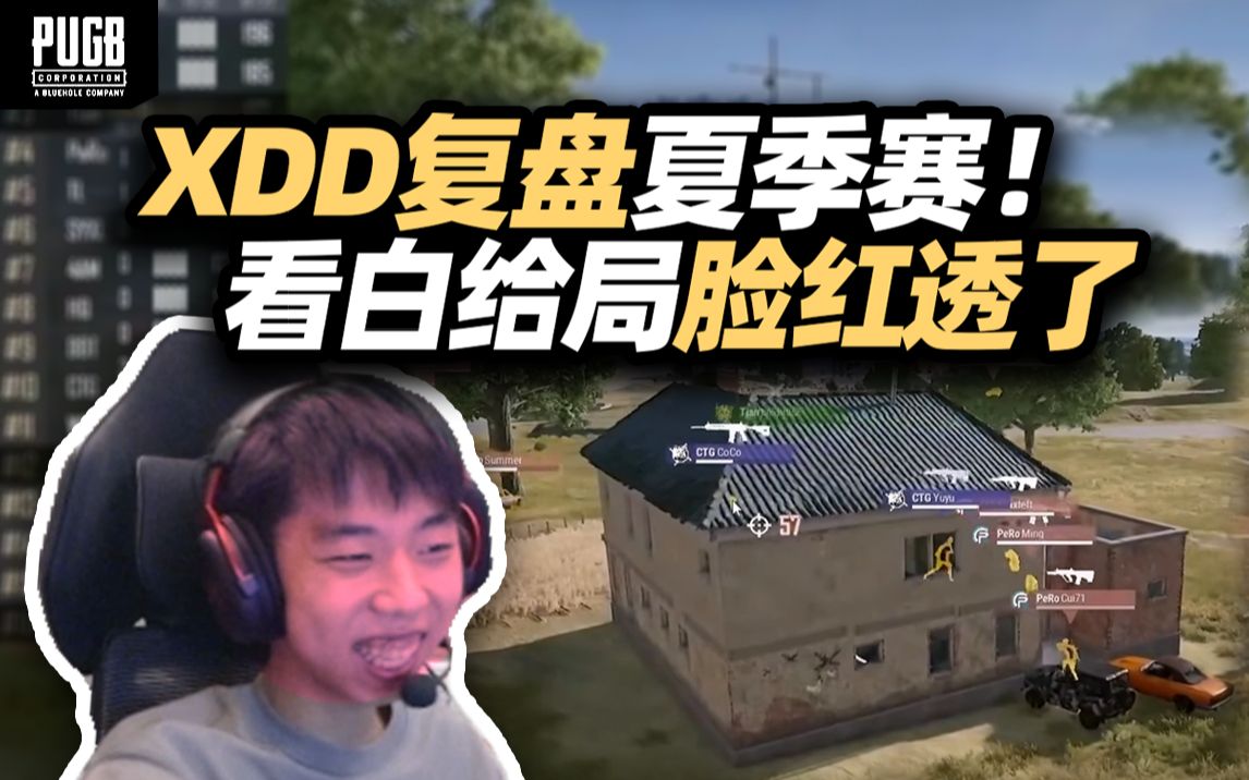 XDD复盘夏季赛 场上憋屈白给直接红温 争名额给压力闷了！-小叮当频道-小叮当频道-哔哩哔哩视频