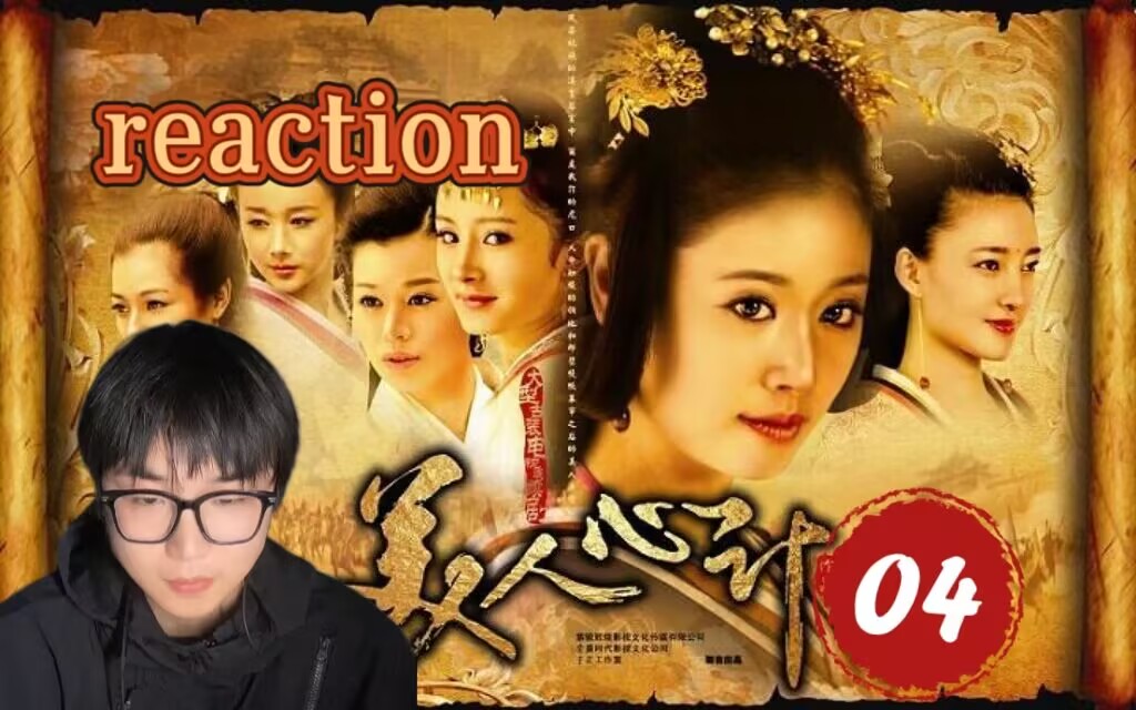 【美入心汁reaction 04】皇后假怀孕，云汐结识阿丑-加菲成-加菲成-哔哩哔哩视频