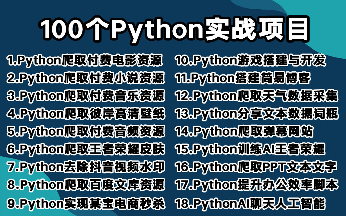 【最新版】100个python实战项目,练完即可就业,从入门到进阶,学完可自己爬取,超级适合新手入门学习!附源码 偷了一颗星星鸭 偷了一颗星星鸭 哔哩哔哩视频