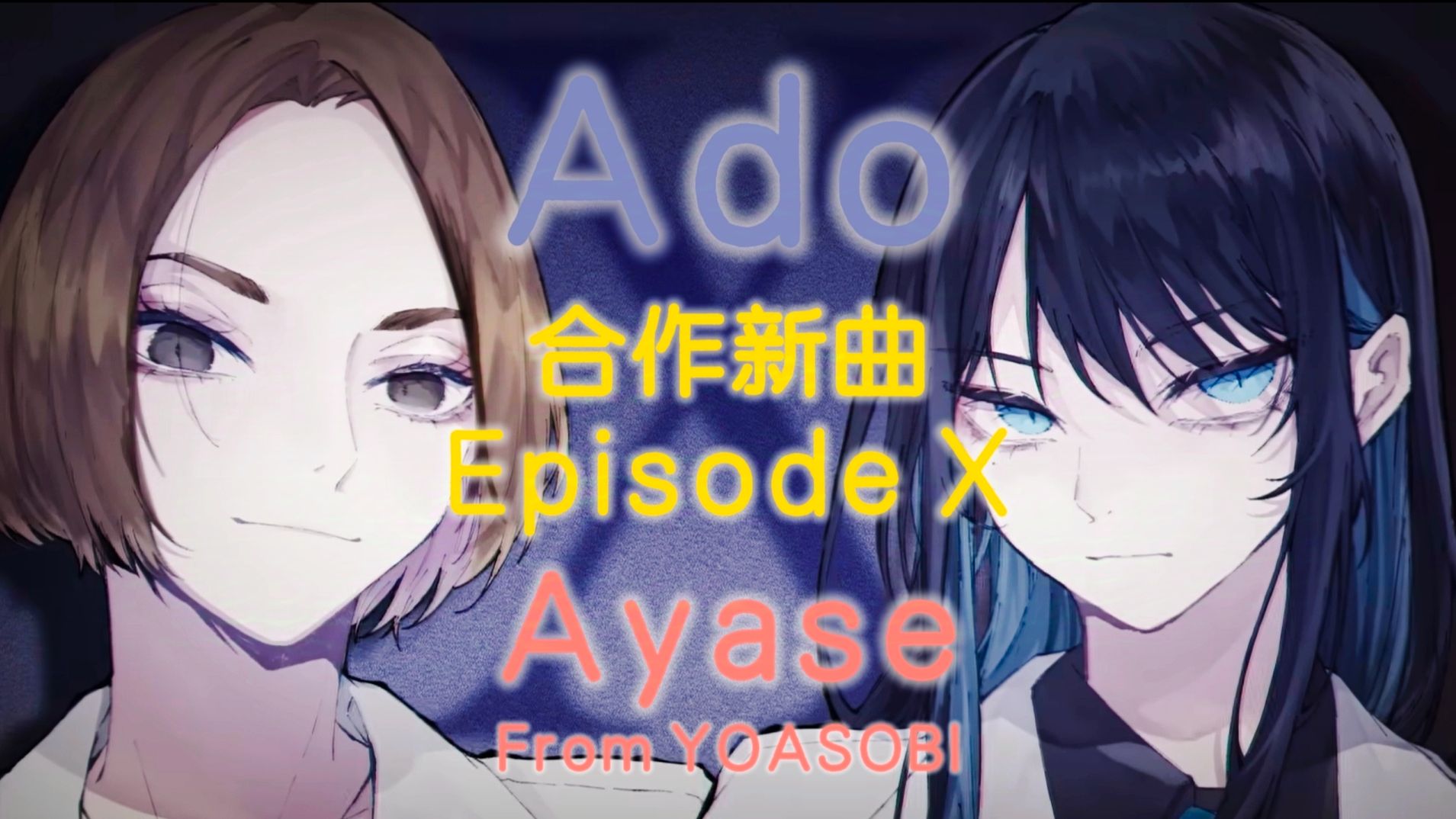 【Ado×Ayase(YOASOBI)/中日歌词】首次合作新曲「Episode X」电影《Doctor-X》主题曲【Hi-Res】-さぼり星人-车载音乐-哔哩哔哩视频