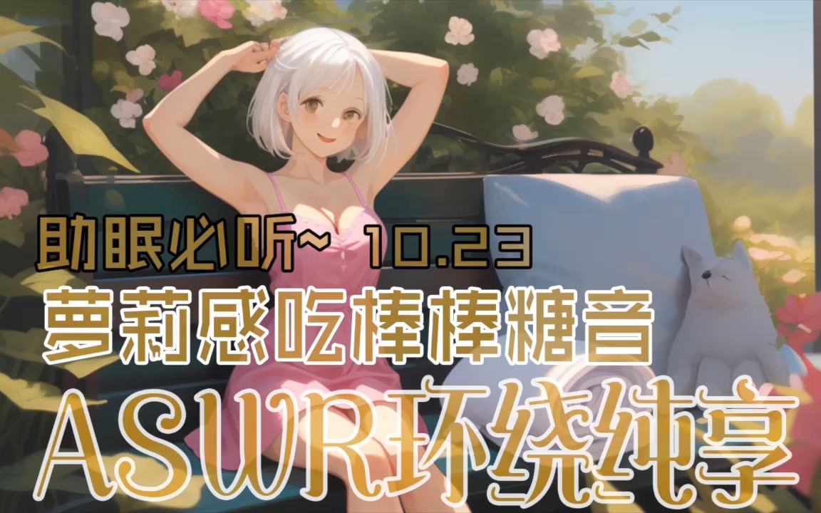 【ASWR | Kikuyu】萝莉感吃棒棒糖音 ️「午休必听」-Kikuyu_ASMR-Kikuyu_ASMR-哔哩哔哩视频