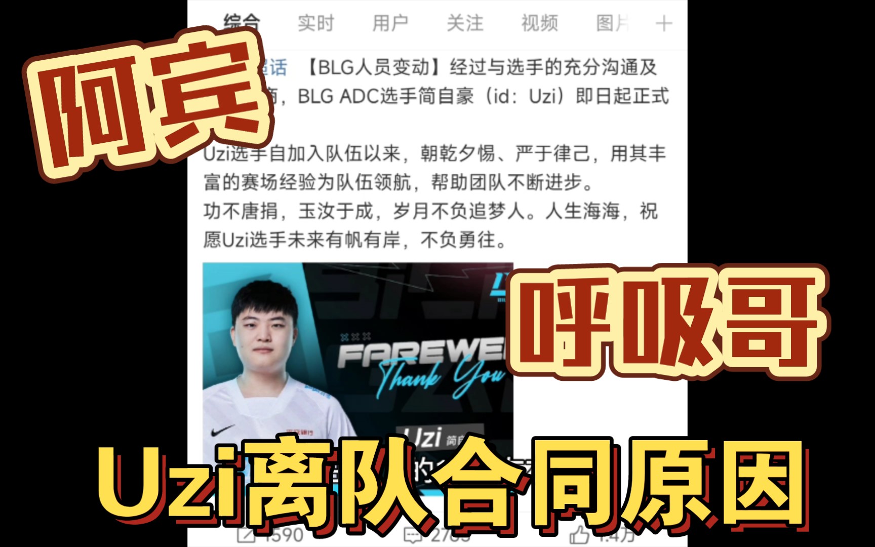 网友爆料Uzi离队原因，阿宾和呼吸哥合同问题，Uzi身价太高。_哔哩哔哩bilibili_英雄联盟