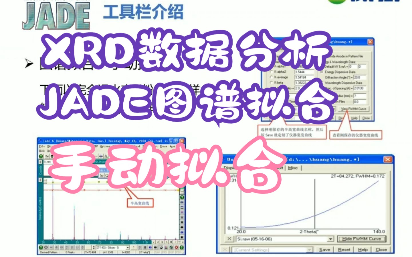 Xrd数据分析:jade图谱拟合之手动拟合