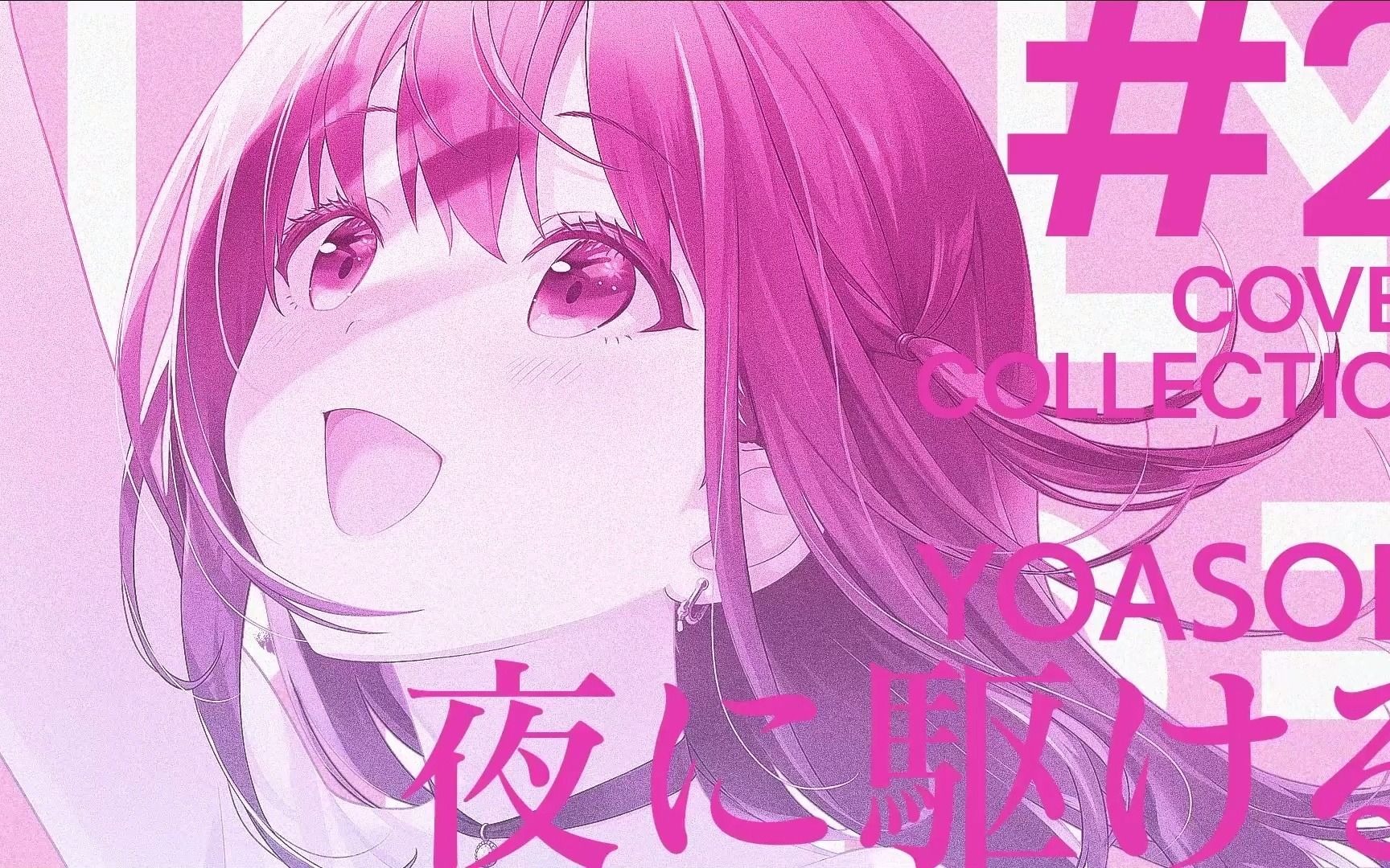 夜に駆ける _ YOASOBI covered by 長瀬麻奈(CV_神田沙也加)【IDOLY PRIDE】_哔哩哔哩_bilibili