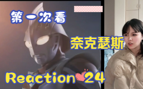 【第一次看奈克瑟斯】reaction 24集 再见准哥，纽带传递-可儿想吃桃酥-可儿想吃桃酥-哔哩哔哩视频