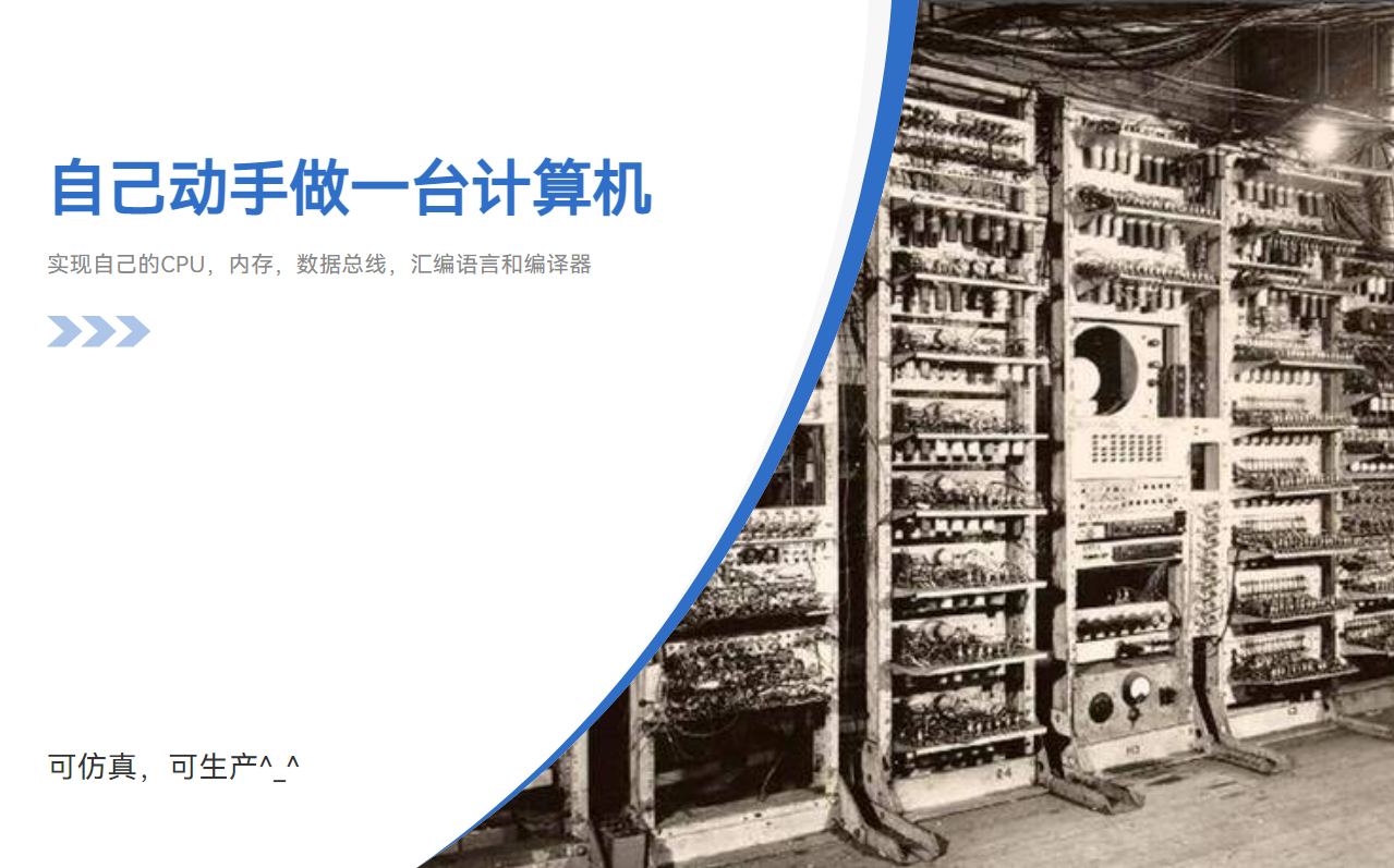 自己动手做一台计算机，实现自己的cpu，内存数据总线，汇编语言和编译器 会飞得松鼠 Linux 哔哩哔哩视频