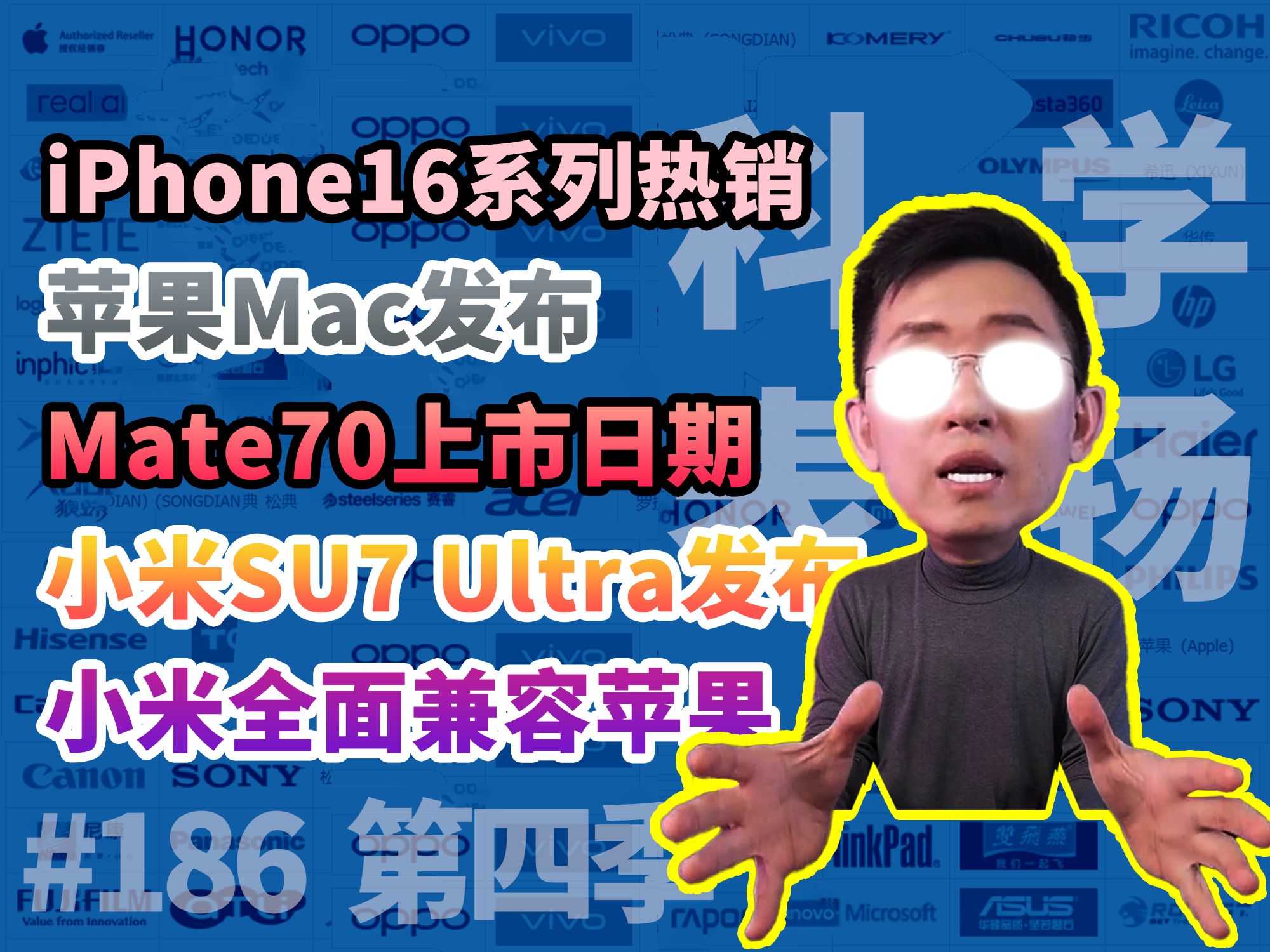 华为Mate70上市日期/小米SU7ultra/iPhone热销/兼容苹果/Mac亮点/M4芯片【科学表扬】186期/科学吐槽/那岩KJMX-科技美学-科技美学-哔哩哔哩视频