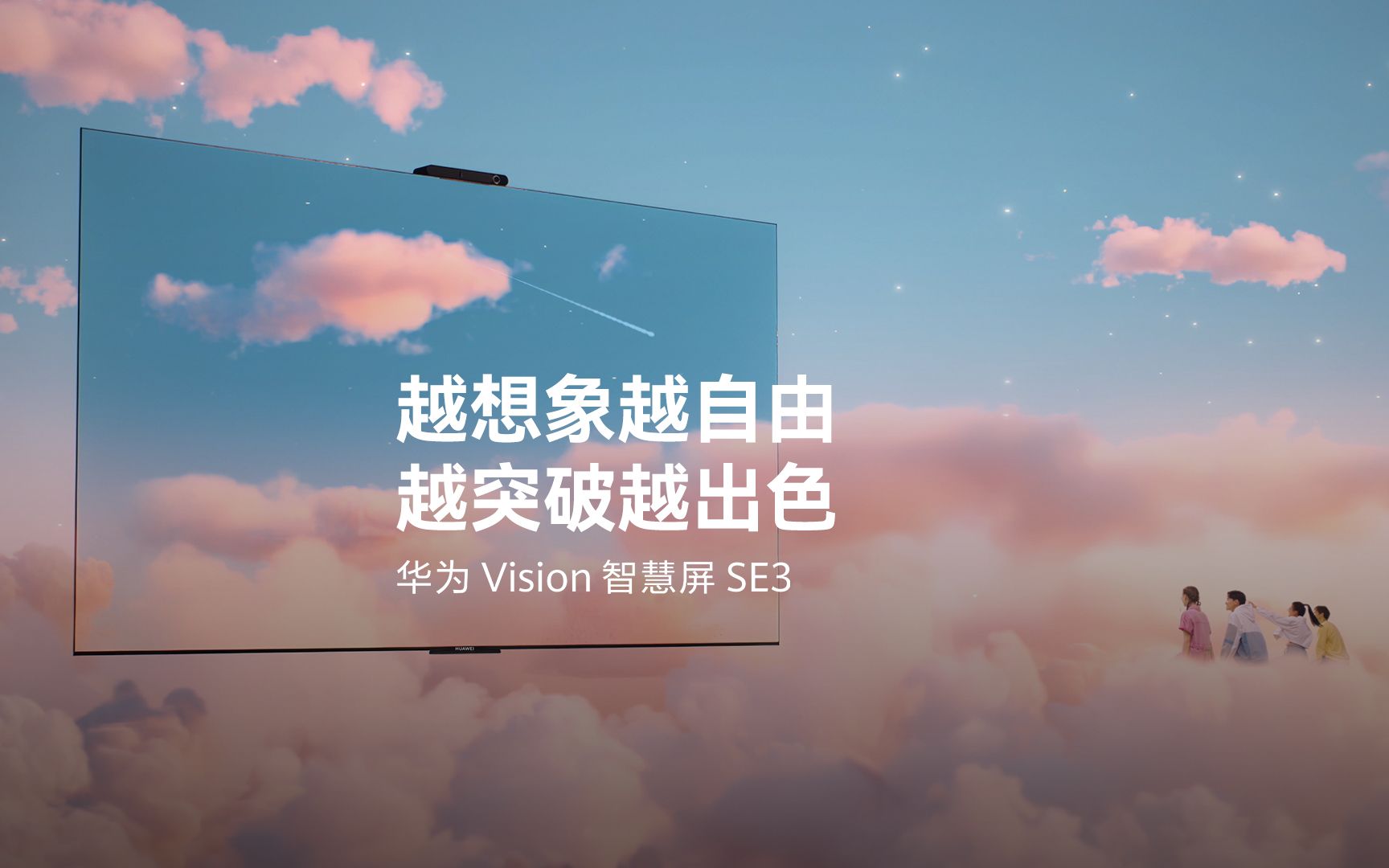 【华为Vision智慧屏 SE3】越想象越自由，越突破越出色-华为终端-华为终端-哔哩哔哩视频