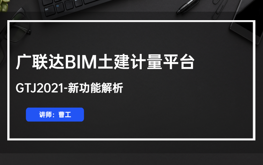 广联达BIM土建计量平台 GTJ2021-新功能解析_哔哩哔哩 (゜-゜)つロ 干杯~-bilibili