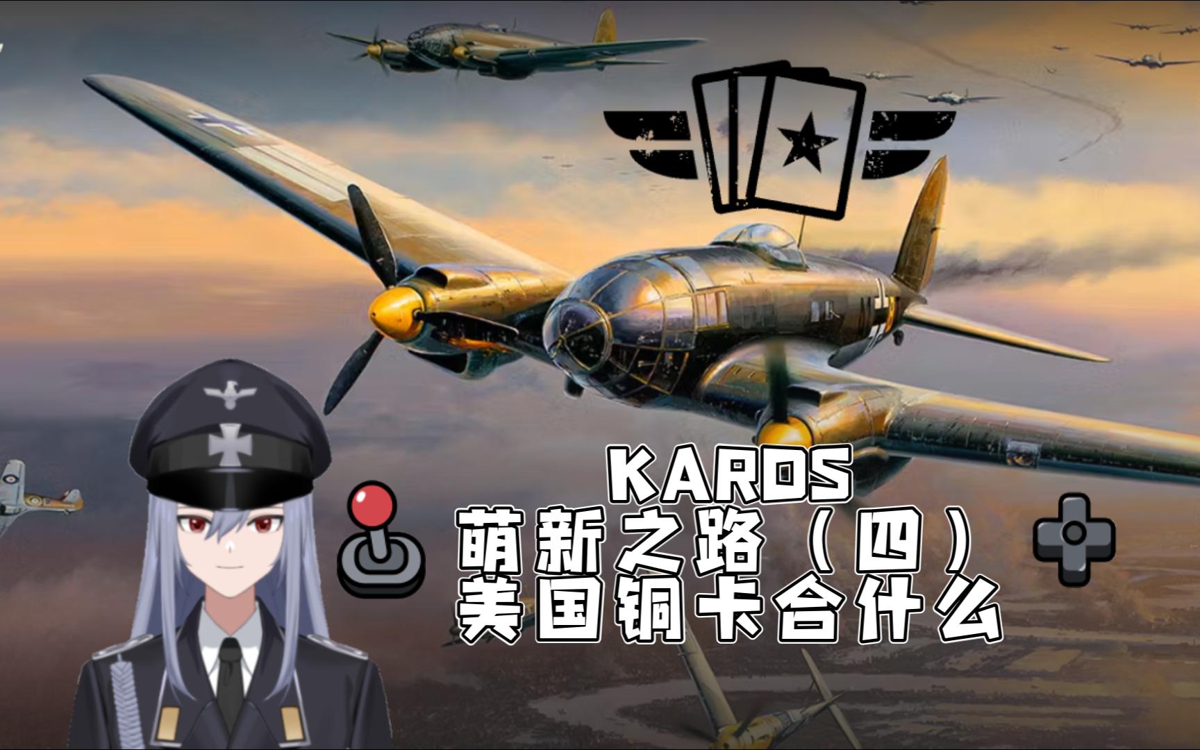 【KARDS】萌新之路（四）：美国铜卡合什么-钰辂-钰辂-哔哩哔哩视频