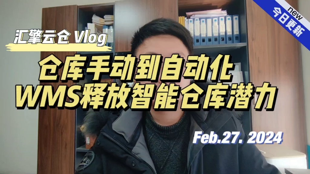 仓库自动化，WMS释放智能仓库潜力！-汇擎云WMS仓储管理系统-汇擎云WMS仓储管理系统-哔哩哔哩视频
