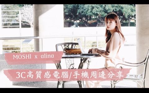 【hi!!!alina is me!!!】3C高質感電腦/手機周邊分享(giveaway) :: Moshi x alina_哔哩哔哩_bilibili