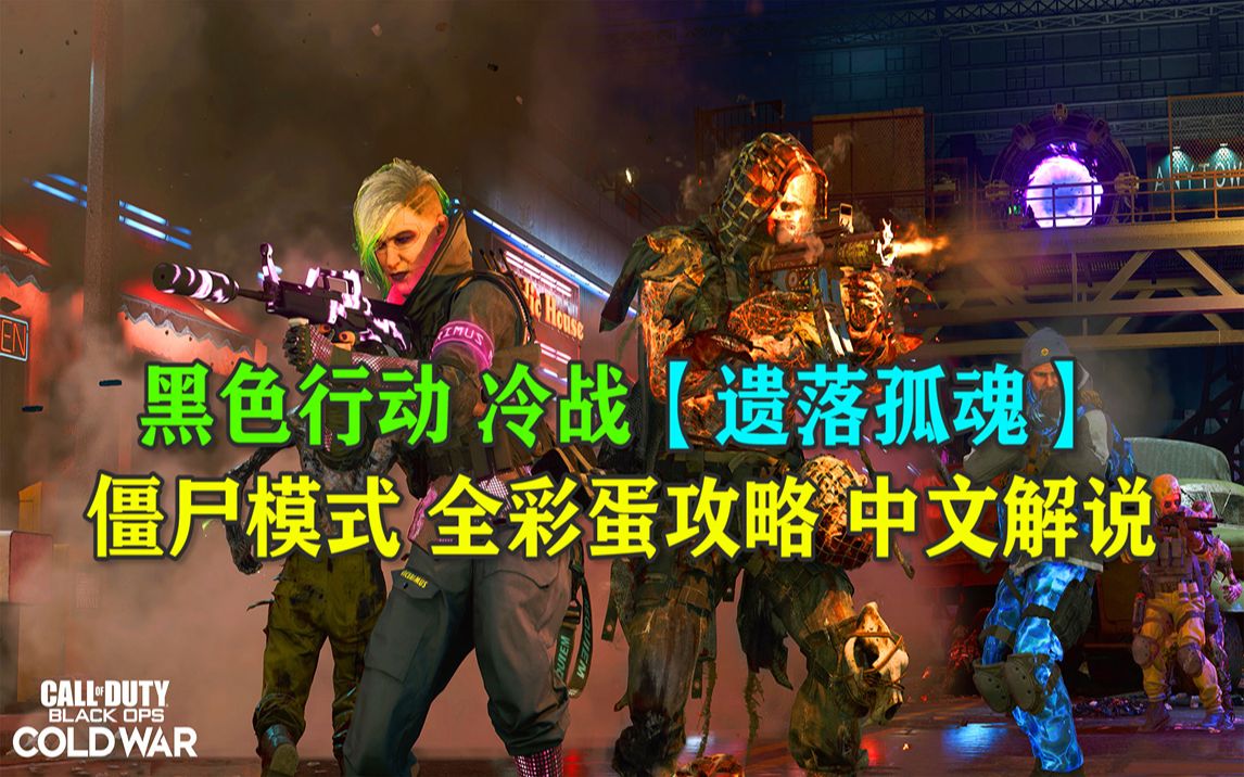 【PCS Game/解说/遗落孤魂】《使命召唤 冷战》Forsaken COD17 僵尸模式 全彩蛋攻略 yeatsfarewell-PCS_Studio-PCS_Studio-哔哩哔哩视频