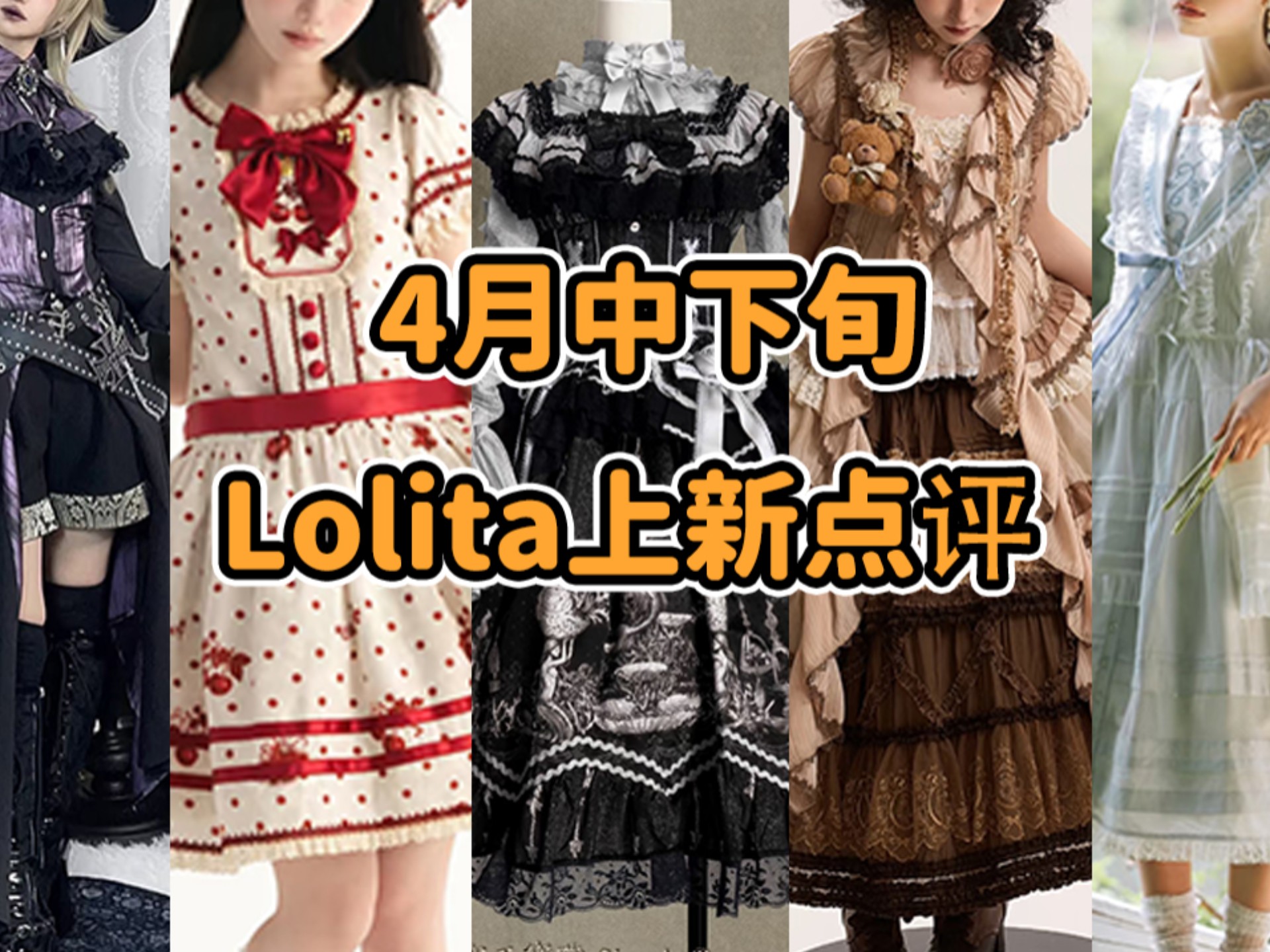 Lo娘请留步！Lolita质量很高的一周！！！还珠格格一样准时 无法抚平的炸鱼内搭 辛巴体验感 别管了玩一下智能手机 4月中下旬Lolita上新点评云逛街-嘿嘿不是拟声词-嘿嘿不是拟声词-哔哩哔哩视频