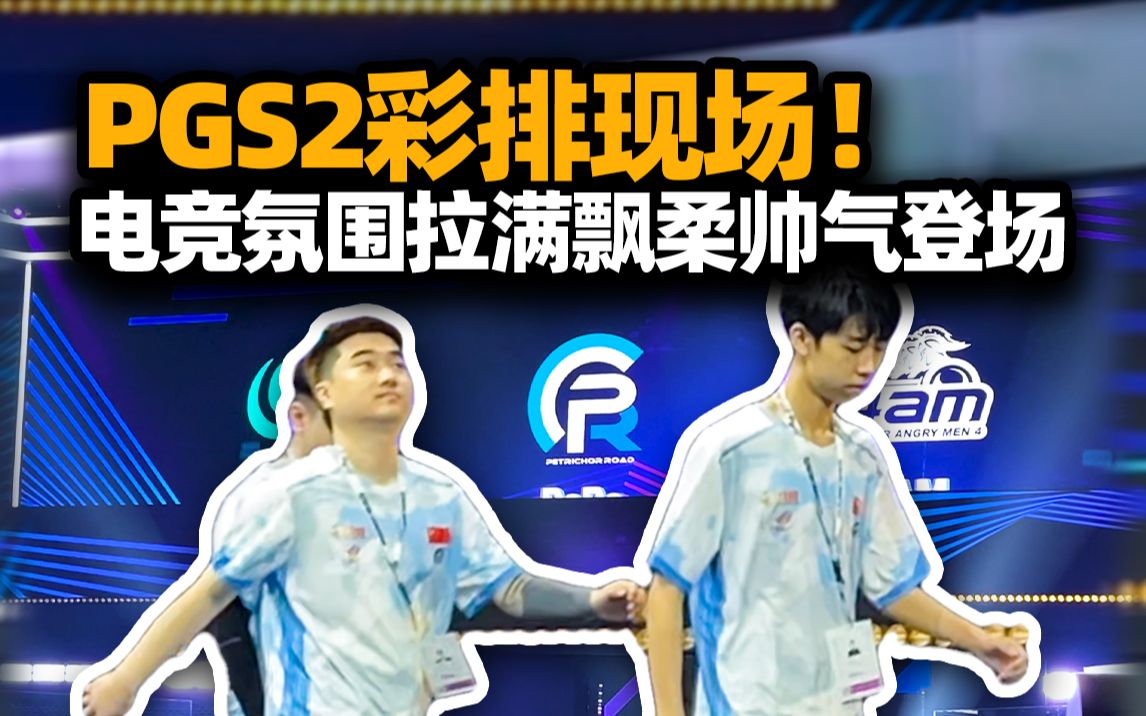 一触即发！走进PGS2开幕彩排现场 高科技场馆期待值拉满 清爽队服XDD率队帅气出场-小叮当频道-小叮当频道-哔哩哔哩视频