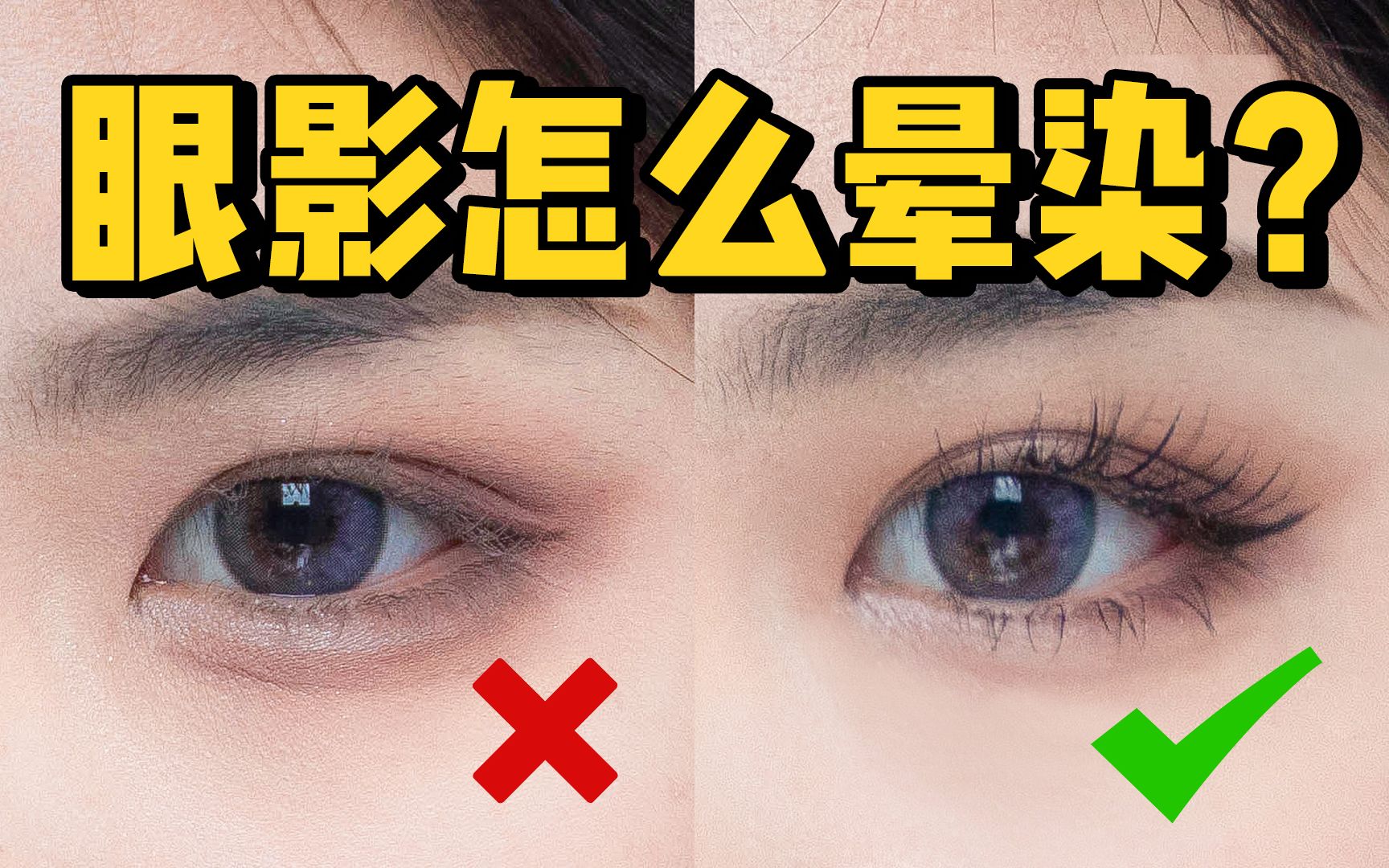 新手多色眼影画法 0基础一学就会!眼妆不再脏!哔哩哔哩bilibili