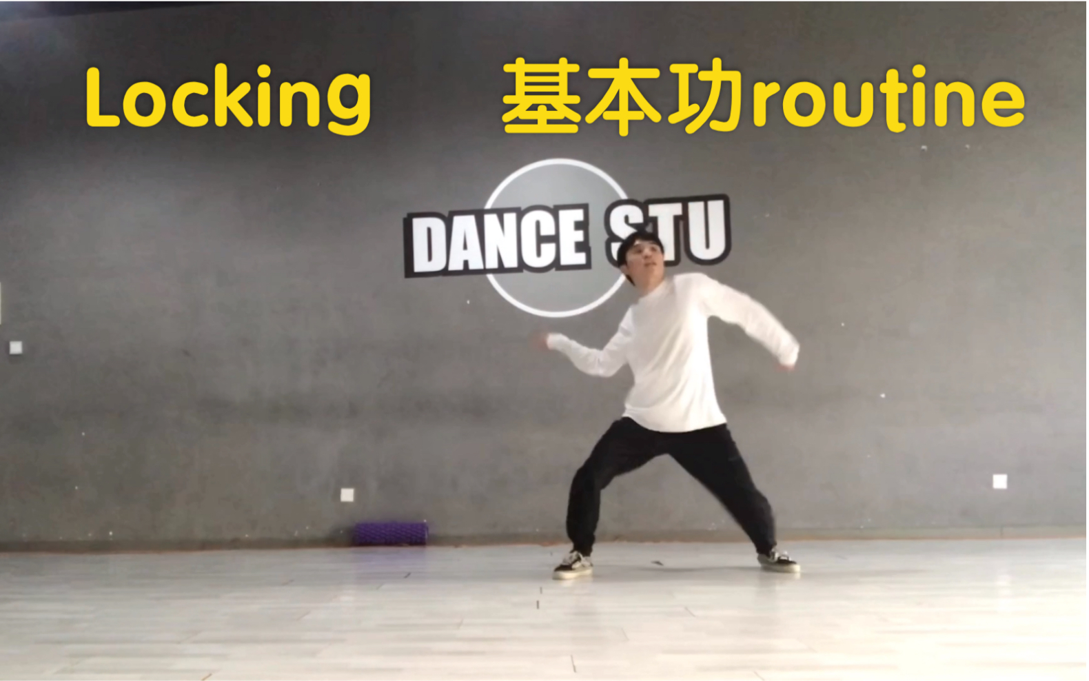 Locking 】基本功练习_哔哩哔哩 (゜-゜)つロ 干杯~-bilibili