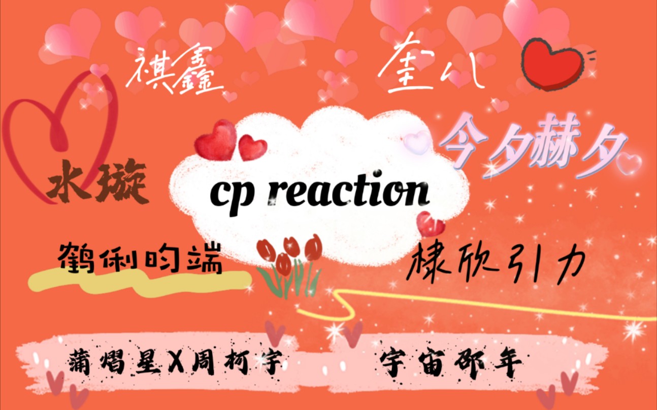 【cp专场reaction】遇见你，是神明的庇佑。-七七在哪里啊--七七在哪里啊--哔哩哔哩视频
