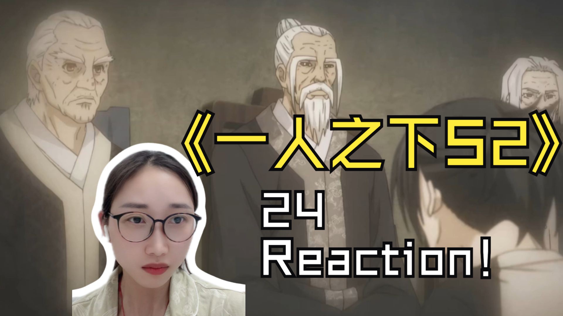 【一人之下S2】24 reaction～龙虎山的故事告一段落了，下一站北京~-喵喵与远方-喵喵与远方-哔哩哔哩视频
