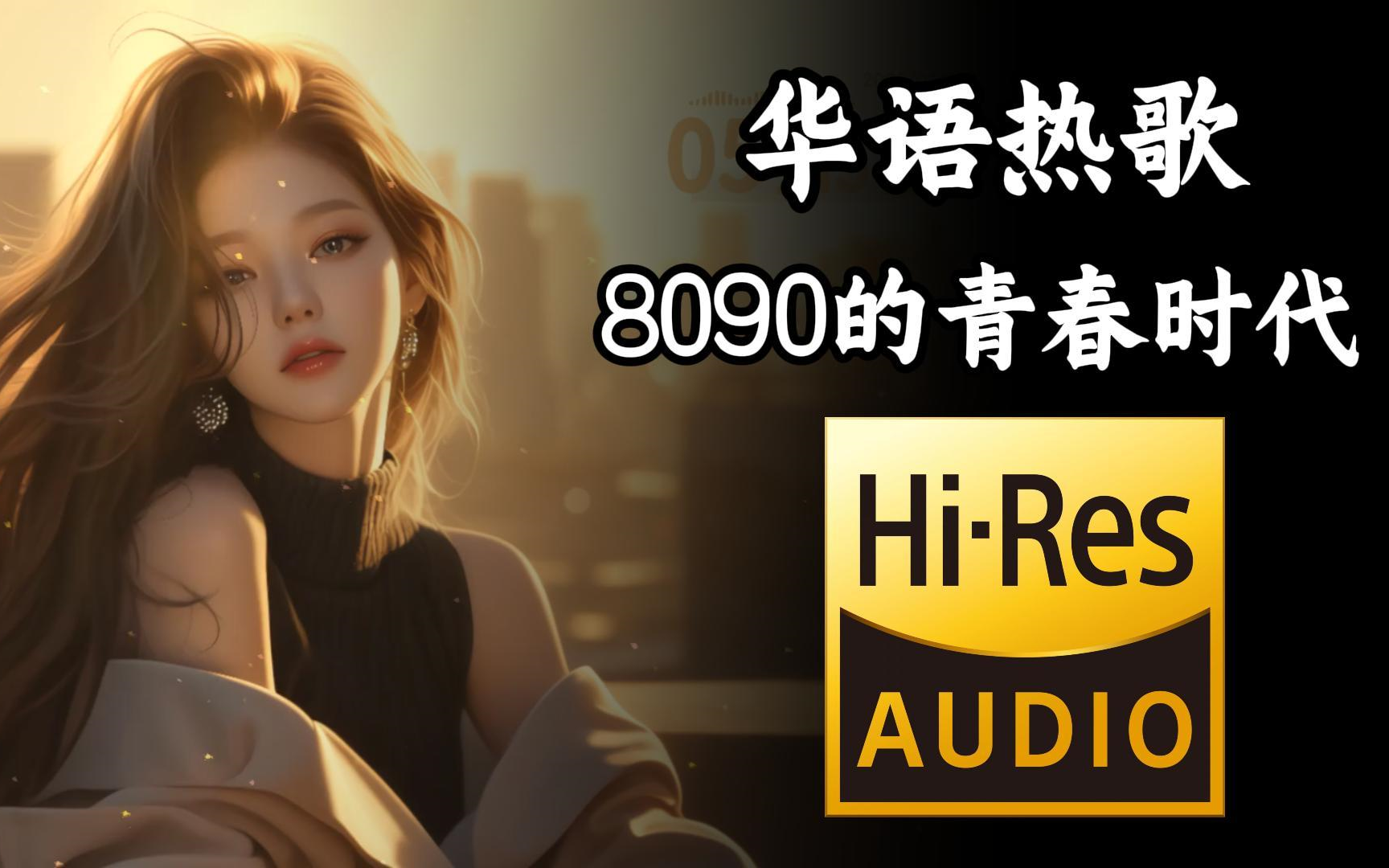 【Hi-Res无损音质】盘点华语经典歌曲大全，8090后肯定都听过的网络热歌（只选播放量最高的）-benzh3-音乐-哔哩哔哩视频