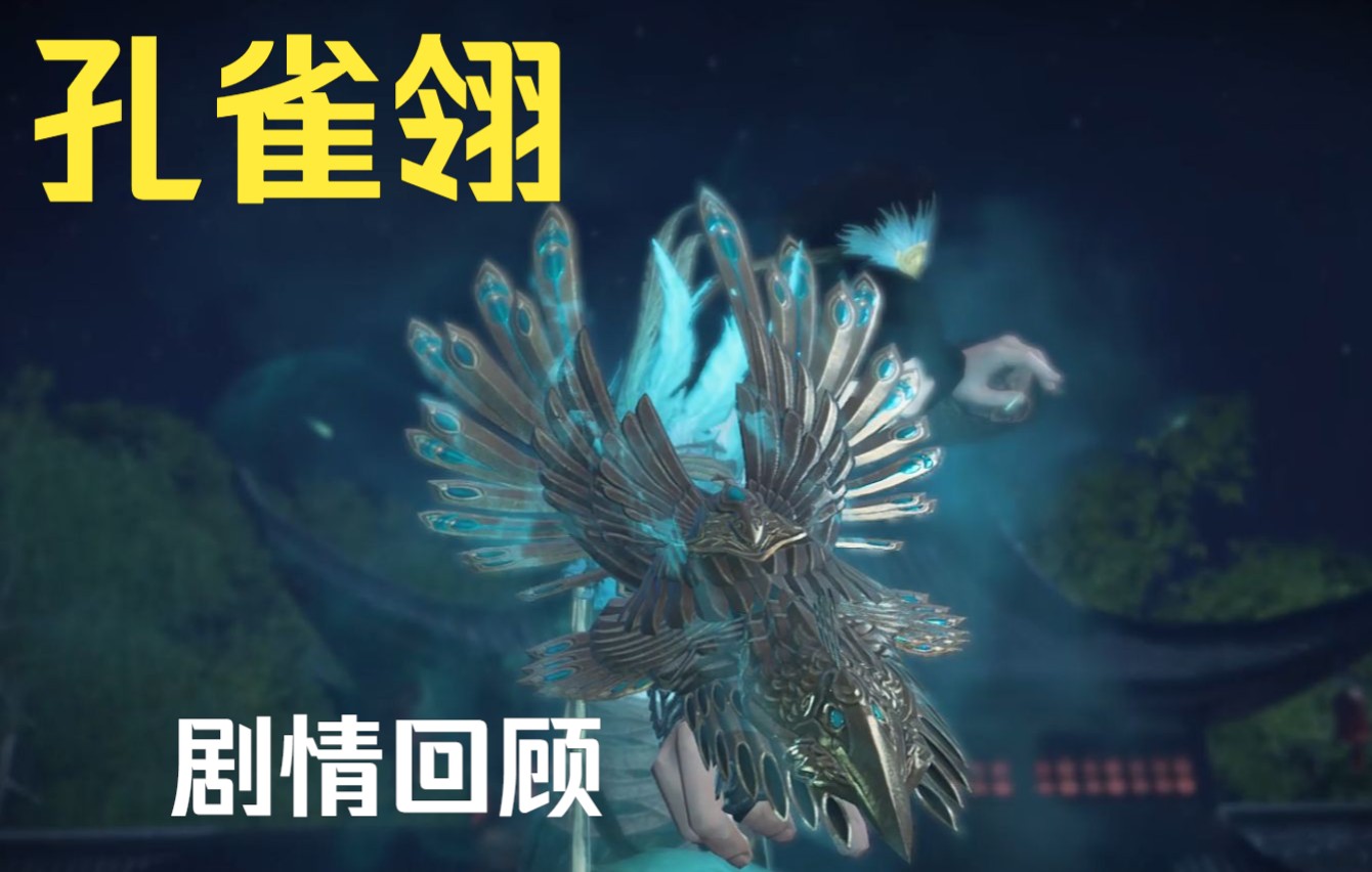 【天涯明月刀OL】剧情回顾测试【孔雀翎】的威力_哔哩哔哩bilibili_天涯明月刀_剧情