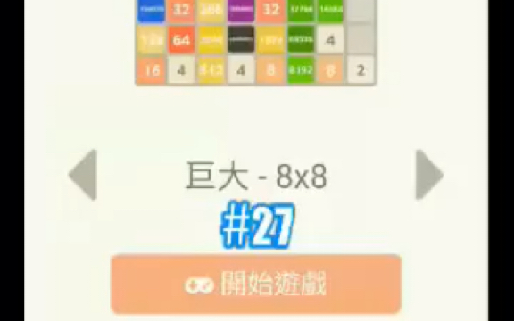 2048（8x8) #27_哔哩哔哩bilibili