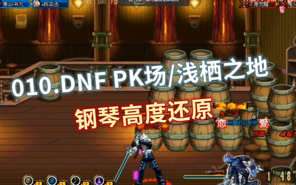 【10/100】还记得当年的pk场神曲么？钢琴完美复刻！（ 浅栖之地BOSS DNF扒谱计划）_哔哩哔哩_bilibili