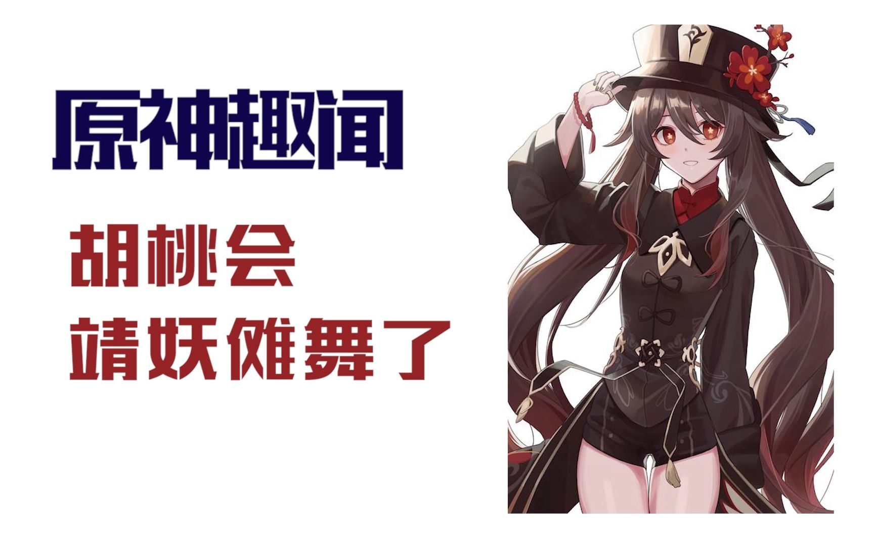 【原神】离谱配队 拓卡帕yo 拓卡帕yo 哔哩哔哩视频
