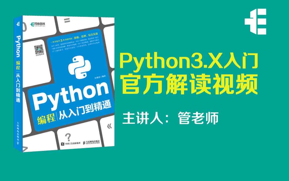 畅销书《Python编程从入门到精通》 导读视频 基于Python3.X 持续更新（更新中）_哔哩哔哩_bilibili