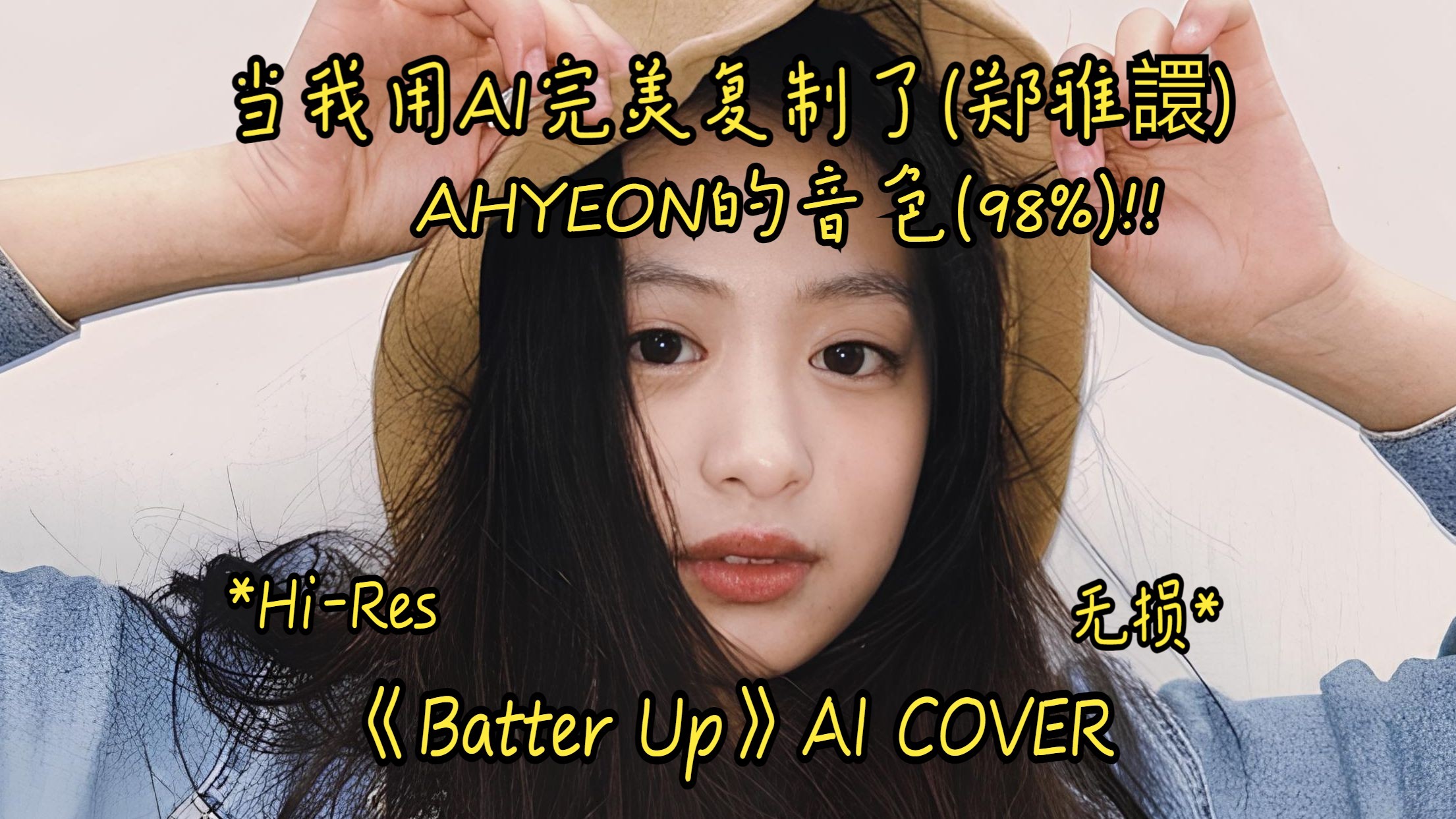 当我用AI完美复制了AHYEON(郑雅譞)的音色(98%)《Batter Up》Hi-Res无损AI COVER-YuenSingAI_HQ-YuenSingAI_HQ-哔哩哔哩视频