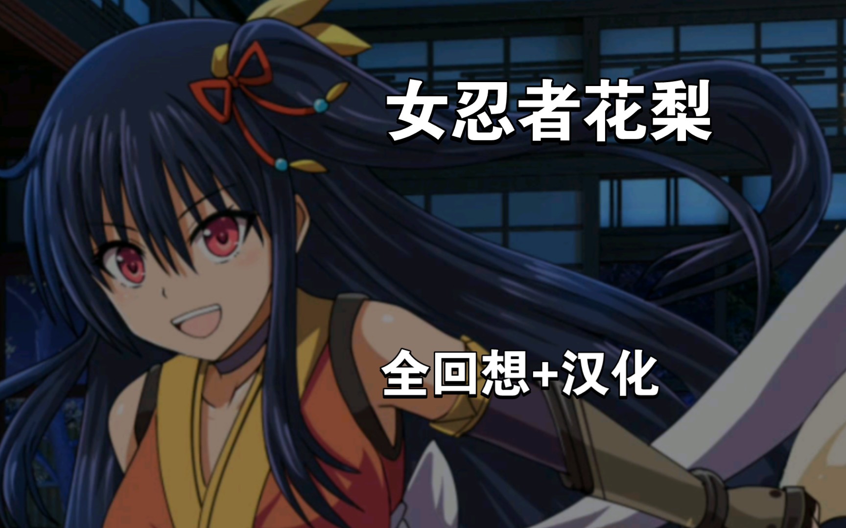 【大型SLG】忍堕~最强忍者綾目 DL正式完整版【新作/CV/10G】