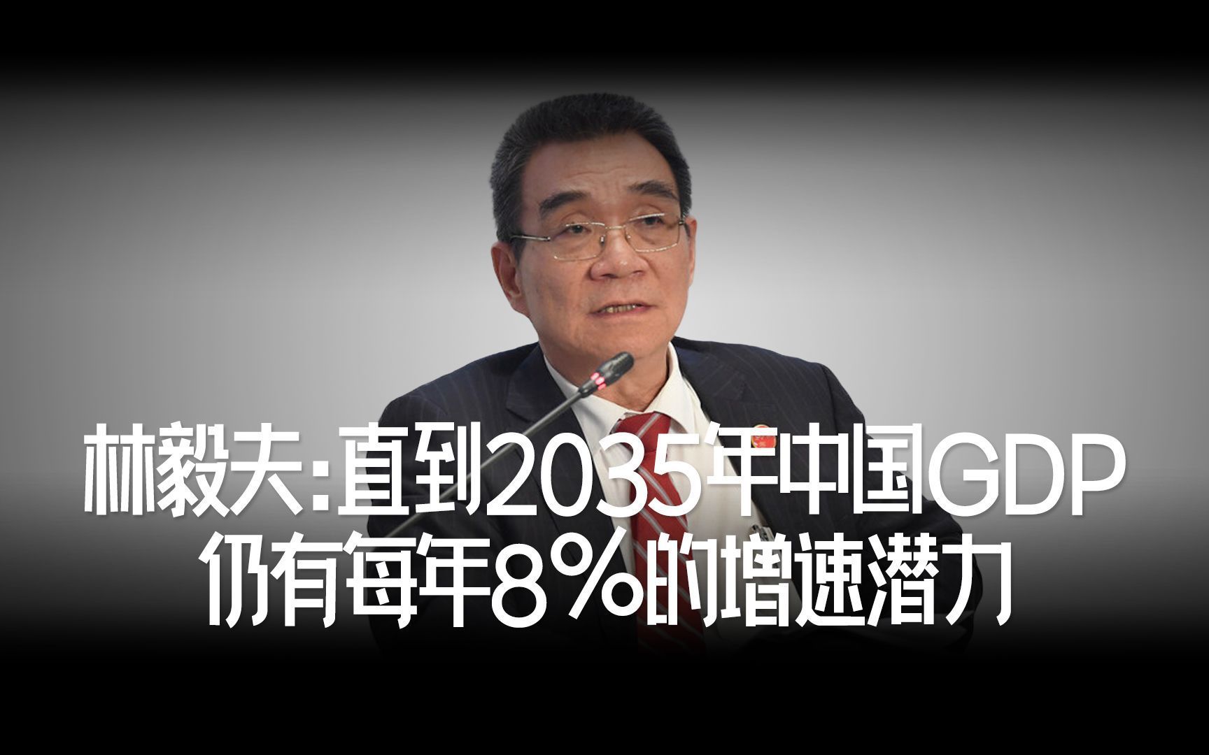 林毅夫：直到2035年中国GDP仍有每年8%的增速潜力_哔哩哔哩_bilibili
