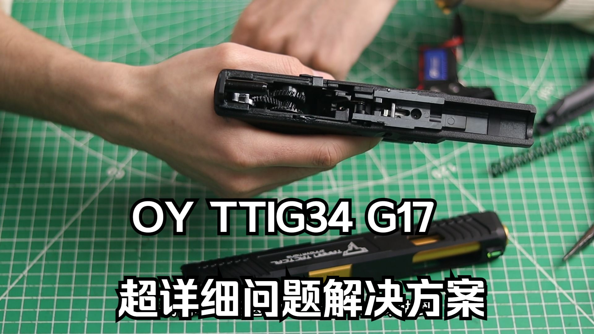 OY TTIG34 G17 超详细问题解决方案！-牢大测评-牢大测评-哔哩哔哩视频