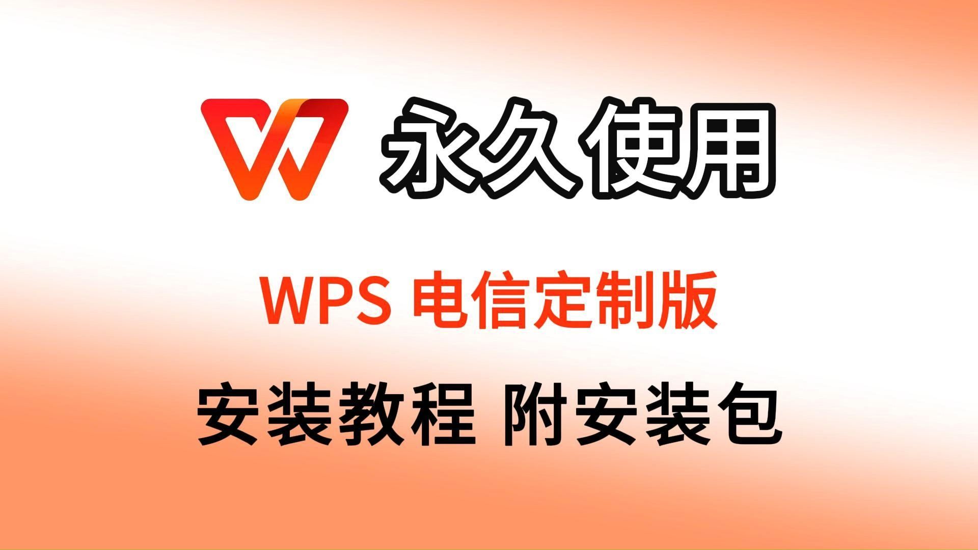 WPS2023专业增强版（电信定制版）（附安装包），集成众多模版，支持VBA及云功能-石用软件-石用软件-哔哩哔哩视频