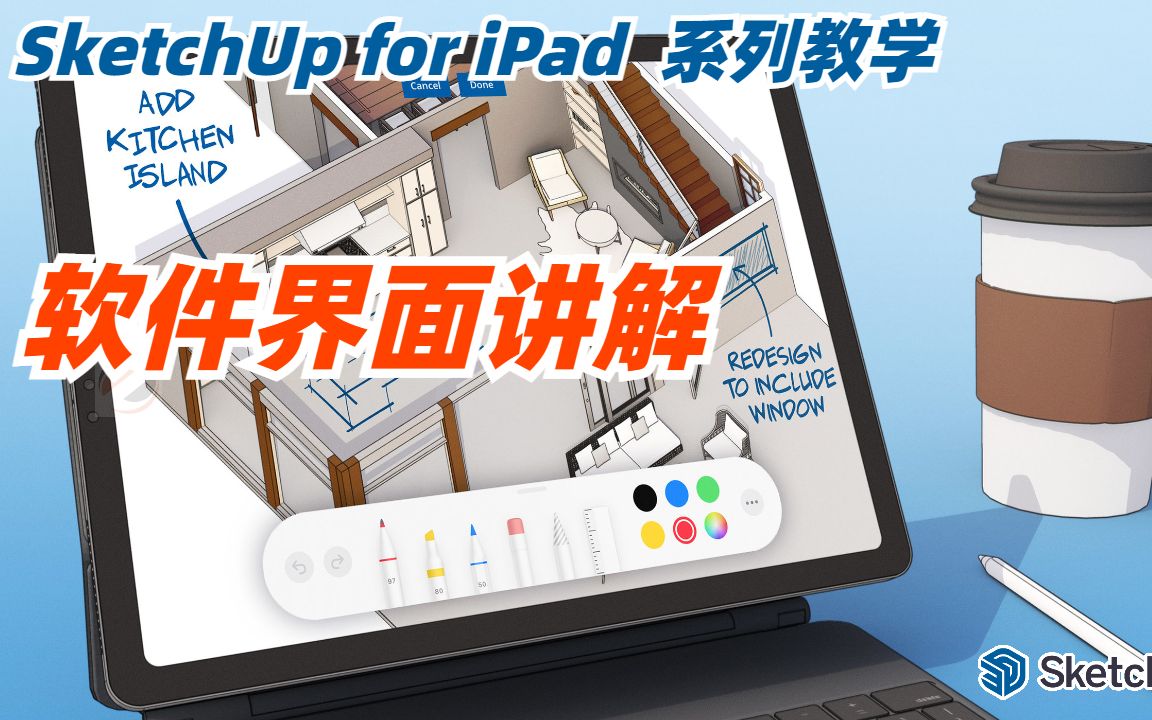 【SketchUp for iPad 系列教学】软件界面讲解_哔哩哔哩_bilibili