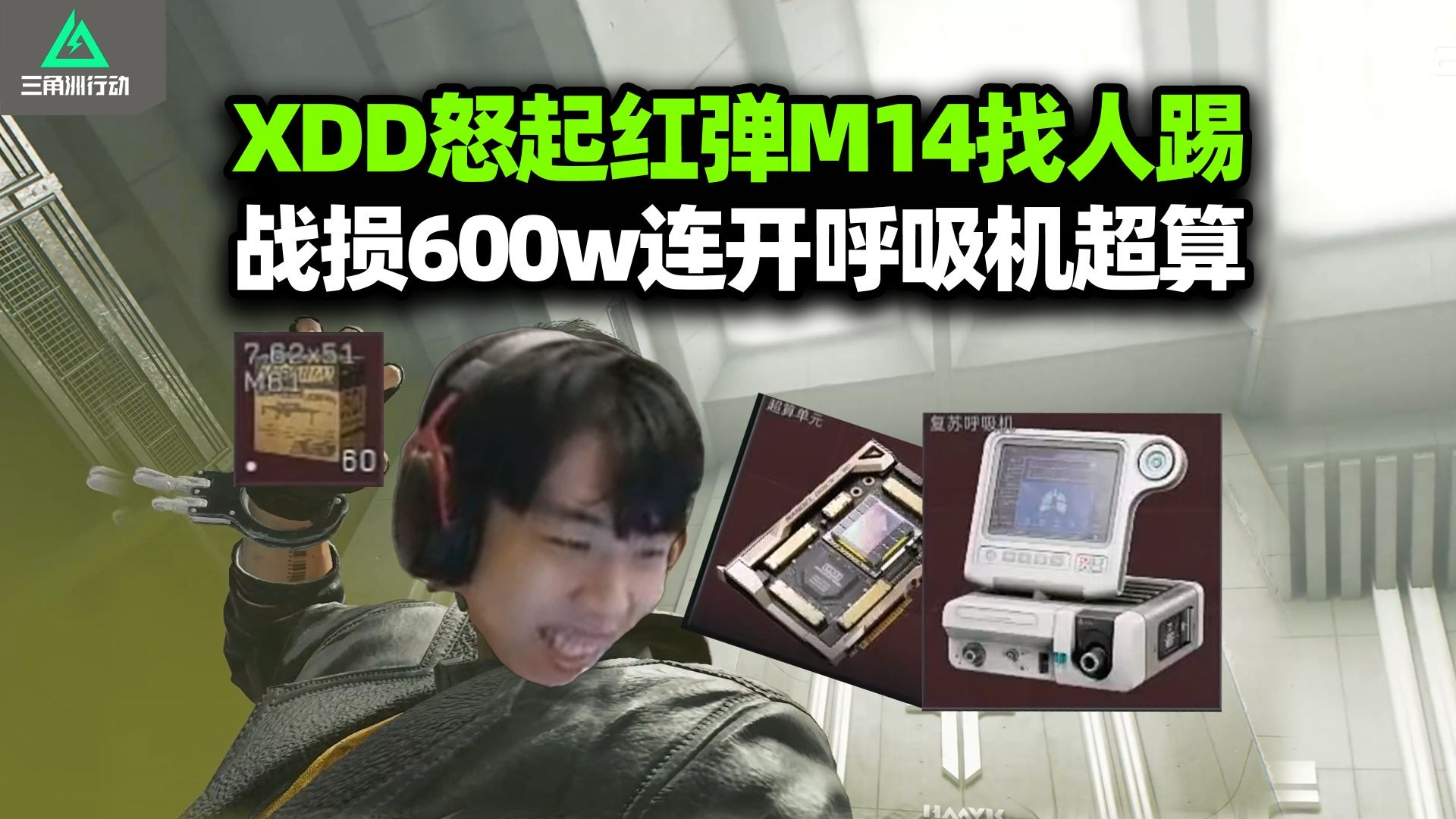 真典狱长XDD红弹M14找人踢 一局600w战损连出呼吸机超算千万撤离 专业盾构一肘三！-小叮当频道-小叮当频道-哔哩哔哩视频