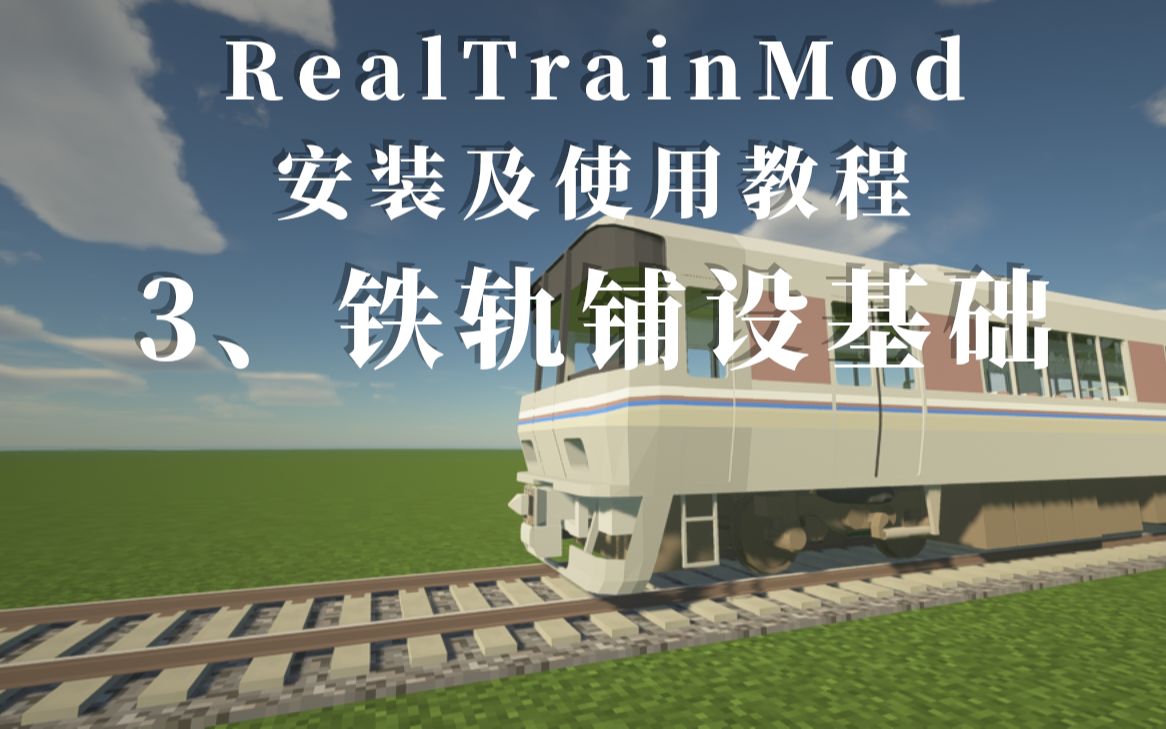 [Minecraft]RealTrainMod自制火车追加包展示