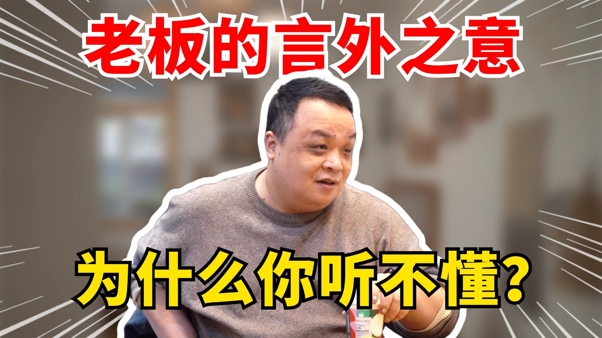 老板的言外之意，为什么你听不懂？ 产品老曾 产品老曾 哔哩哔哩视频