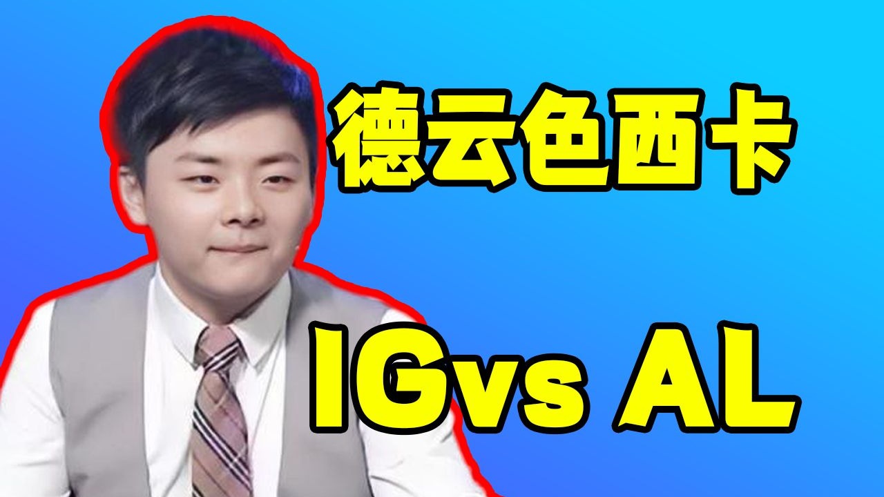 8.6 #弹幕SC【德云色西卡解说】《IG vs AL》-天才美少女深野昂-天才美少女深野昂-哔哩哔哩视频