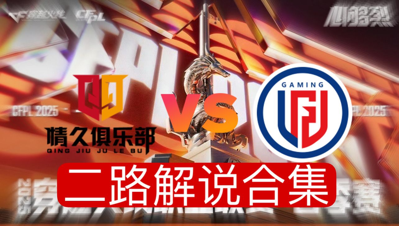 【2025CFPL春季赛二路解说合集】1月23日 情久 VS LGD-cfpl二路-cfpl二路-哔哩哔哩视频