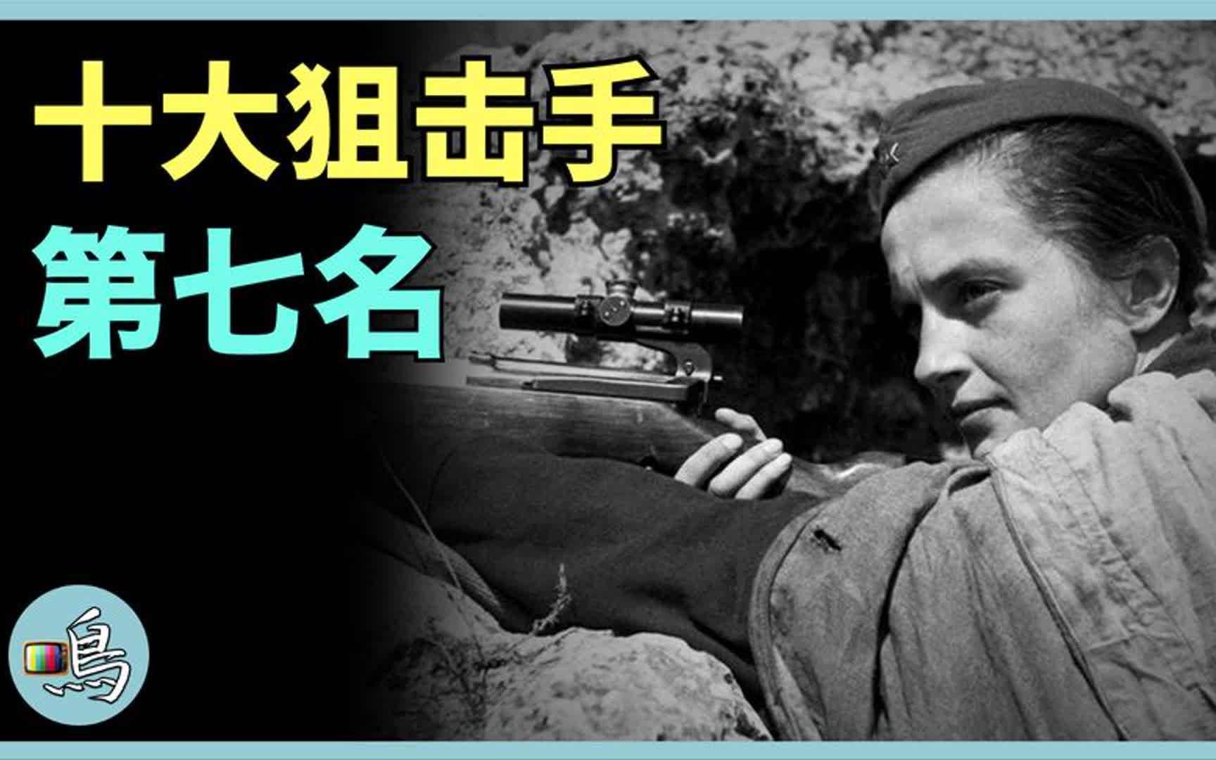 苏联美女狙击手,英勇狙杀309名敌军,成就不朽传奇 环球异事r 环球异事r 哔哩哔哩视频