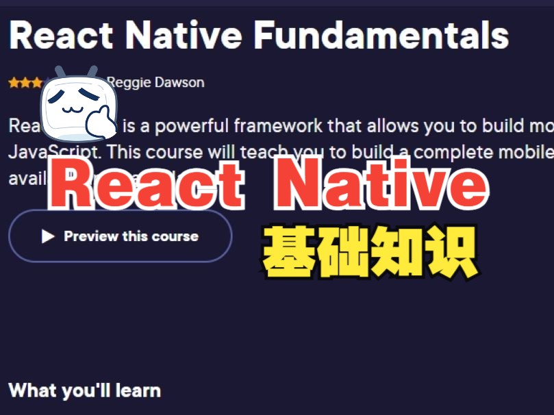 [中文字幕]React Native 基础知识-王教员-王教员-哔哩哔哩视频