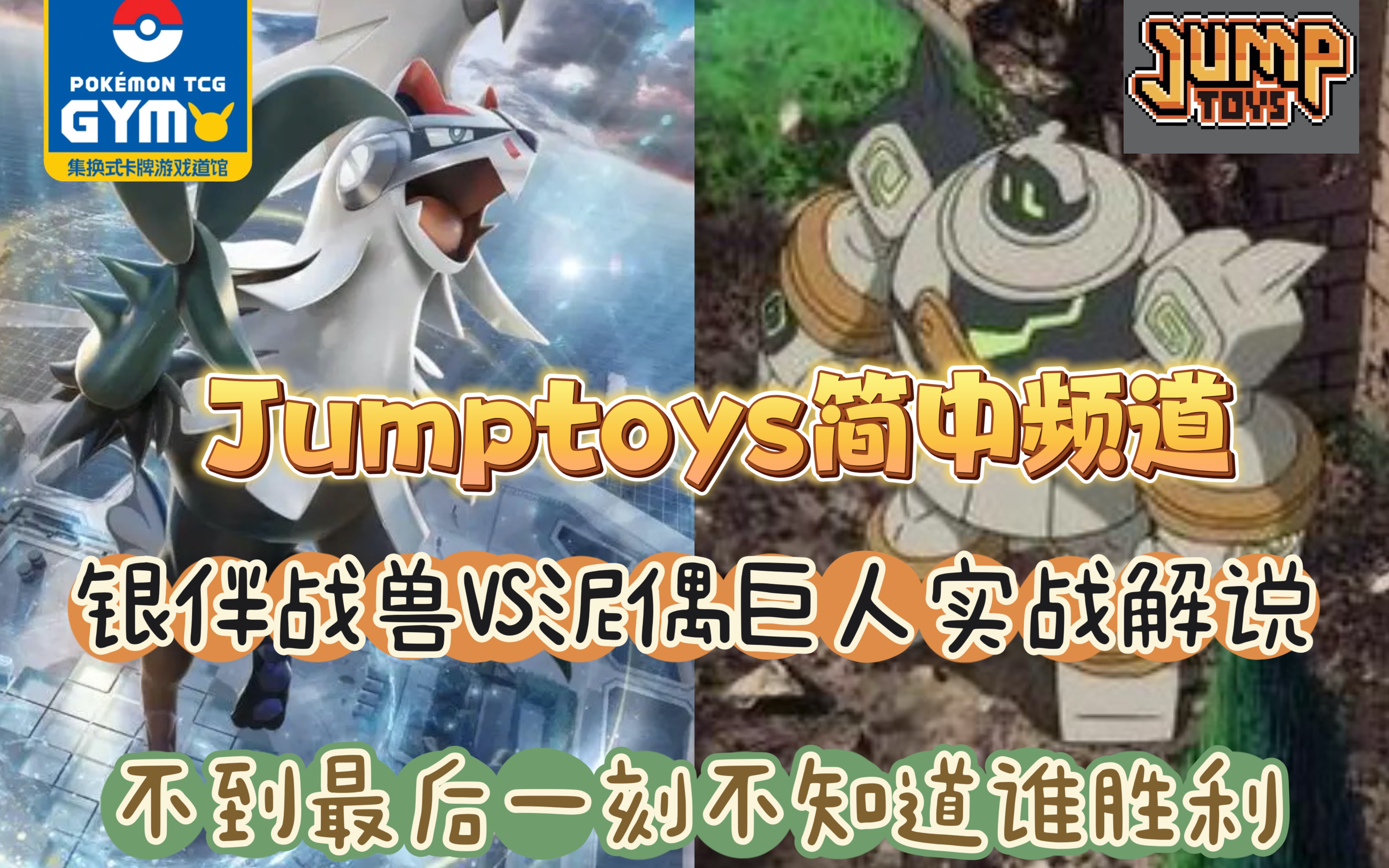 【JumpToys】宝可梦PTCG简中实战解说 泥偶巨人VS银伴战兽GX 不到最后不知道谁胜利