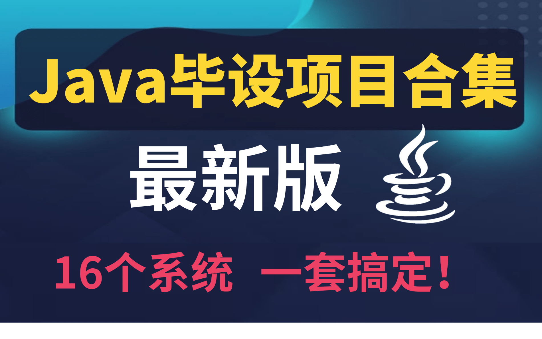 【优极限】java毕设合集，16个java毕设系统一套搞定毕设项目 Java项目 Spingboot项目 Vue项目 前后端分离项目哔哩哔哩bilibili