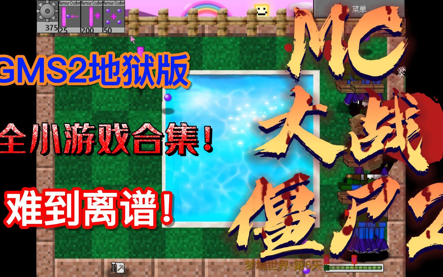 MC大战僵尸2 GMS2地狱版 全小游戏合集！_哔哩哔哩_bilibili