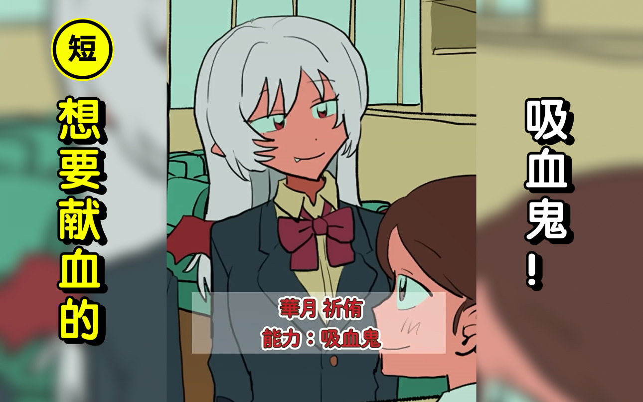 【173话 超能力高校】明明是吸血鬼却要来献血的家伙（2p日语生肉听力） 甜隐君子 甜隐君子 哔哩哔哩视频