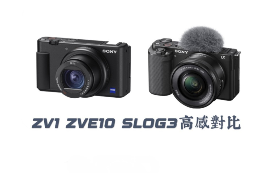 【图一乐01 / 1英寸vs残幅】ZV1 ZVE10 S-LOG3高感对比-空城纪H-空城纪H-哔哩哔哩视频