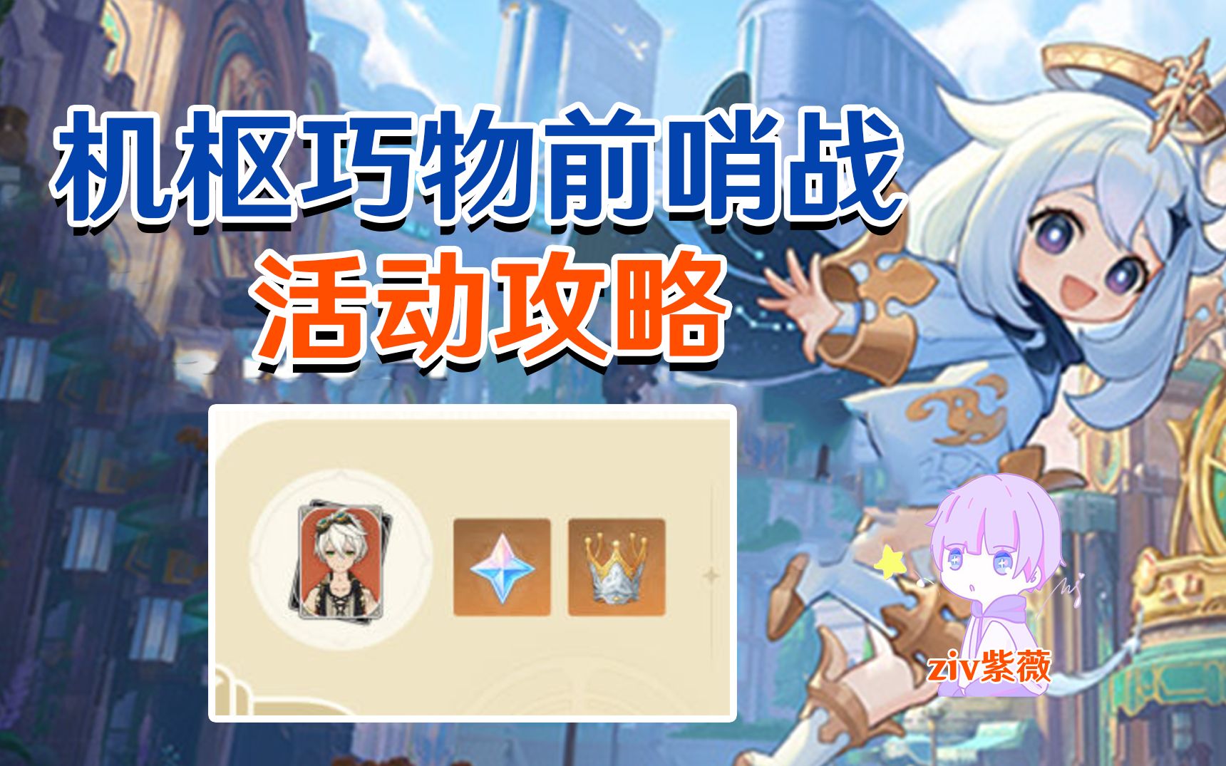 【原神】机枢巧物前哨战活动攻略(持续更新)-Ziv紫薇-Ziv紫薇-哔哩哔哩视频