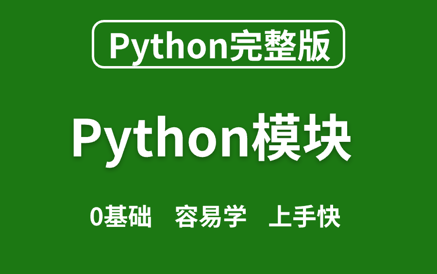 【b站最全python教程】从0基础小白到python大神,只要看这套就够了!通俗易懂,手把手教学,全程干货无废话,让你熟练掌握并运用! 安全